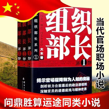 组织部长全套3本大木著组织部长-第1部系列官场小说组织部长前传问鼎胜算运途同类小说何常在