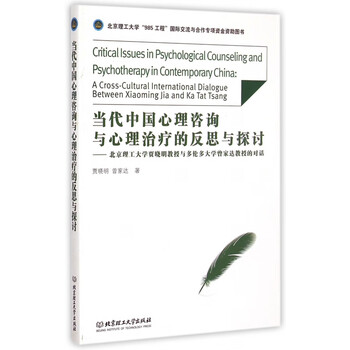 当代中国心理咨询与心理治疗的反思与探讨--北京理工大学贾晓明教授与多伦多大学曾家达教