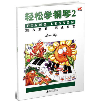 【新华正版 现货速发】轻松学钢琴2 (马来)琳娜昂(Lina Ng) 著,陈娴 译 广西师范大学出版社集团有限公司