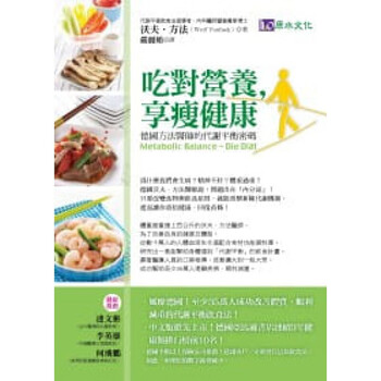 现货台版 吃对营养享瘦健康代谢平衡密码改变食物饮食原则重整新陈代谢机制营养均衡美味健康