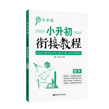 冲击名校——小升初衔接教程（数学）