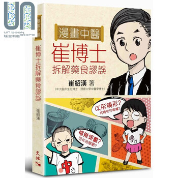 漫画中医 崔博士拆解药食谬误 崔绍汉 天地图书 中医 中药