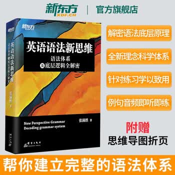 【新东方旗舰】英语语法新思维语法体系及底层逻辑全解密 张满胜英语语法四六英语语法考研初高中语法