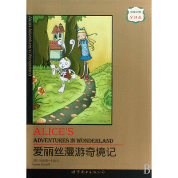 爱丽丝漫游奇境记(中英对照全译本)