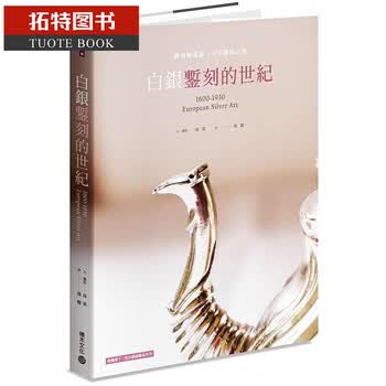 预售 高众白银錾刻的世纪：欧洲银器的三百年辉煌之路积木