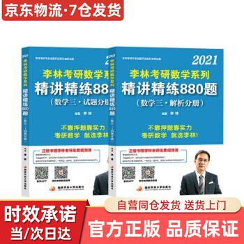 【京送自营同仓发货】李林2021考研数学系列精讲精练880题（数学三·试题分册） 李林 国家开放大