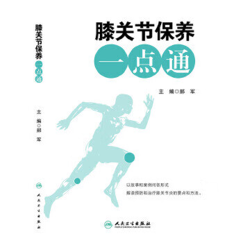 膝关节保养一点通