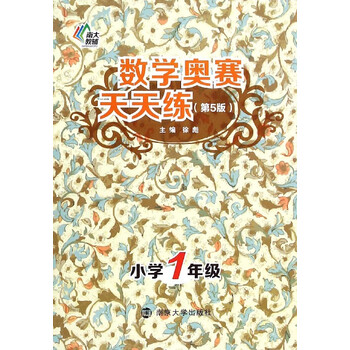 数学奥赛天天练(小学1年级第5版)