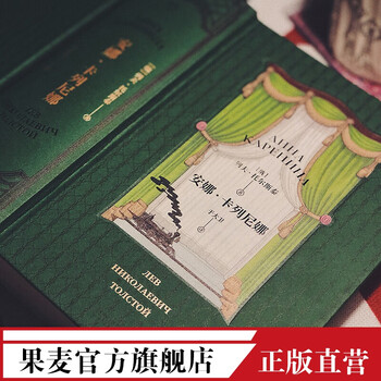 安娜卡列尼娜  全本小说列夫 托尔斯泰 世界名著 俄国文学 外国文学  果麦图书