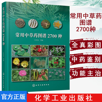 常用中草药图谱2700种 中草药鉴别辨别方法中草药名称 用药部位功能主治 中草药品种种类分类形