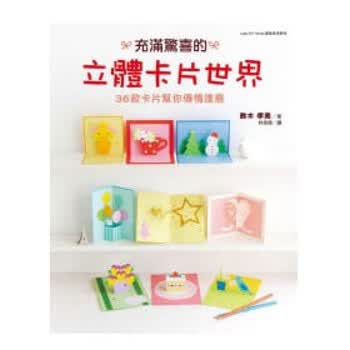 现货台版 充满惊喜的立体卡片世界DIY生活制作乐趣手工手作