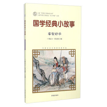 国学经典小故事:睿智好学