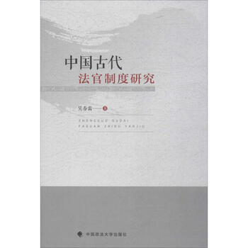 中国古代法官制度研究