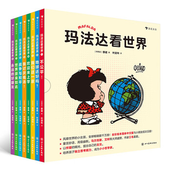 玛法达看世界（全8册）（她是阿根廷国宝，她是南美文化象征，她风靡世界50年！）浪花朵朵