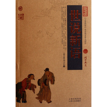 世说新语/中国古典名著百部藏书