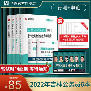 华图2022吉林公务员考试教材用书省考申论行测历年真题试卷6本套