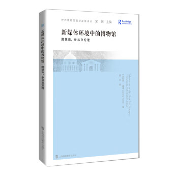 新媒体环境中的博物馆:跨媒体、参与及伦理