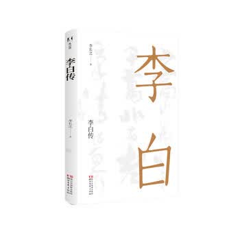 李白传