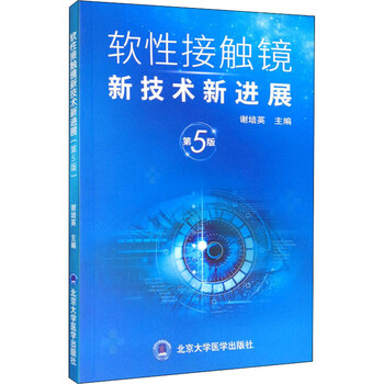 软性接触镜新技术新进展(第5版)