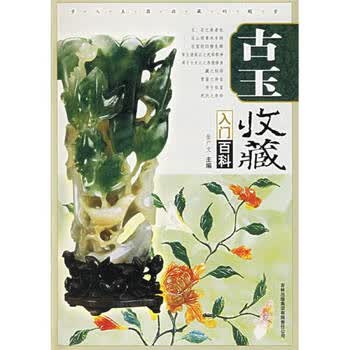 古玉收藏入门百科张广文  9787807204343