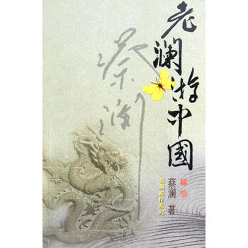 老澜游中国 蔡澜 旅游/地图 9787806536322