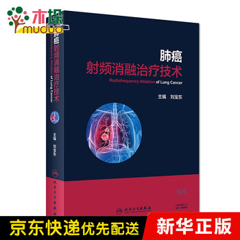 肺癌射频消融治疗技术