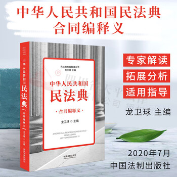 中华人民共和国民法典合同编释义