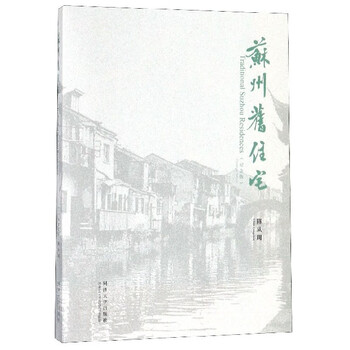 苏州旧住宅(纪念版)(中文英文)