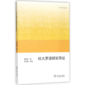 吐火罗语研究导论(欧亚备要)