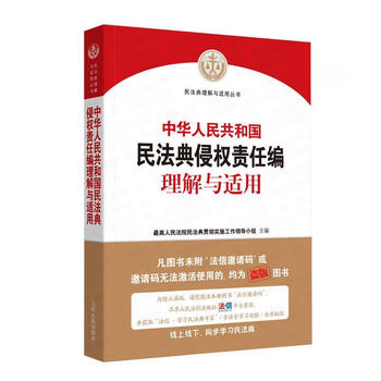 中华人民共和国民法典侵权责任编理解与适用 人民法院民法典贯彻实施工作领导小组【正版书】