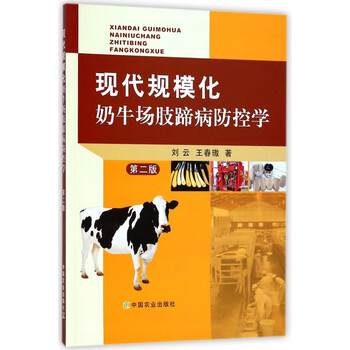 现代规模化奶牛场肢蹄病防控学(第2版)
