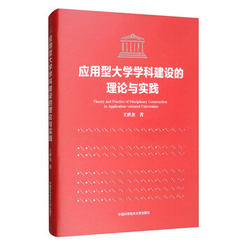 应用型大学学科建设的理论与实践