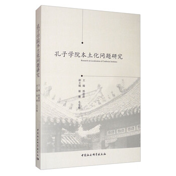 孔子学院本土化问题研究