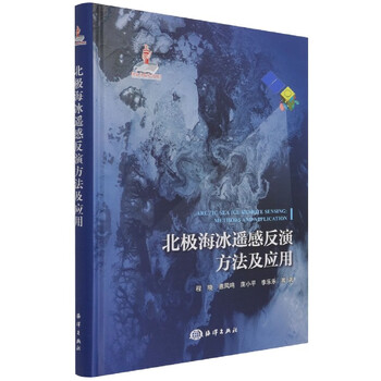 北极海冰遥感反演方法及应用(精)