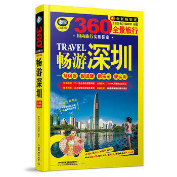 2018深度游玩指南 畅游深圳 手绘导游图 深圳旅游自由行书籍 跟团游背包客旅行书籍 深圳旅游攻略自