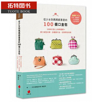 预售 台版 ： 杨孟欣从少女到妈妈都喜爱的100个口金包朱雀 15