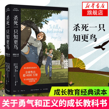杀死一只知更鸟 图像小说 成长教育读本 图文并茂 原著小说 关于勇气和正义的成长教科书 外国文学