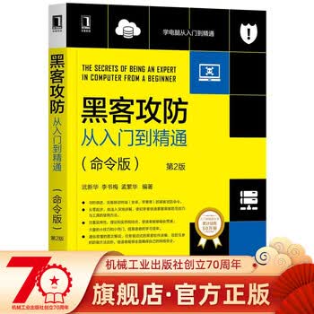 黑客攻防从入门到精通（命令版）*2版