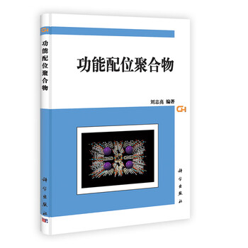 功能配位聚合物 【正版图书，放心购买】