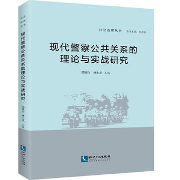 现代警察公共关系的理论与实战研究  郑晓均  知识产权出版社  社会科学 书籍