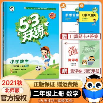 2021新版 53天天练二年级上数学北师大版 五三天天练小学数学二年级上册BSD 小学数学同步练习