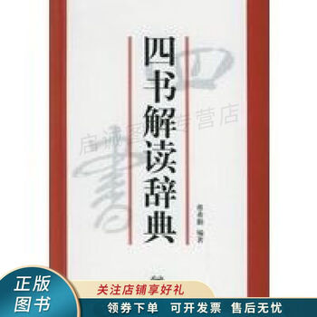 四书解读辞典 蔡希勤
