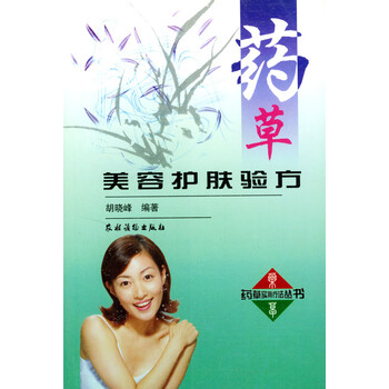 药美容护肤验方 胡晓峰编 农村读物出版社