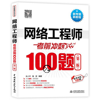 【现货】网络工程师考前冲刺100题书籍 网络认证考试教程教材 新大纲配套习题解析 计算机软件水平考试