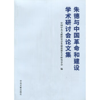 与中国革命和建设学术研讨会论文集