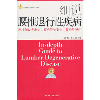 细说腰椎退行性疾病 【正版图书，放心购买】