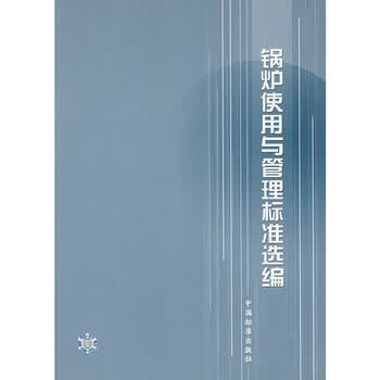   锅炉使用与管理标准选编9787506629225中国标准