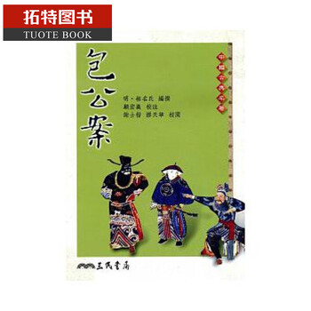 在途 包公案 台版原版 无名氏 三民书局股份有限公司 中国古典名著