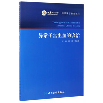异常子宫出血的诊治(继续医学教育教材)