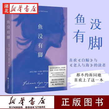 【小红书同款】鱼没有脚 约恩卡尔曼斯特凡松著 诺贝尔提名2017年布克奖提名作品像白鲸老人与海等文学经典外国小说 书